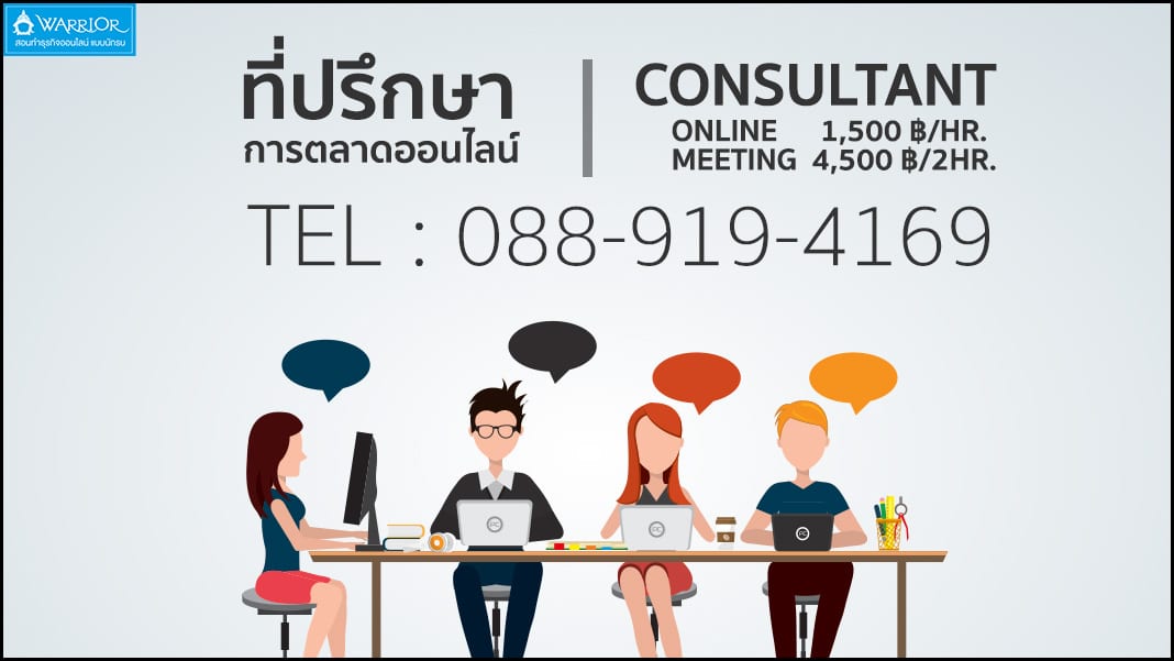consultant - WarriorSEO ที่ปรึกษา และรับทำ SEO